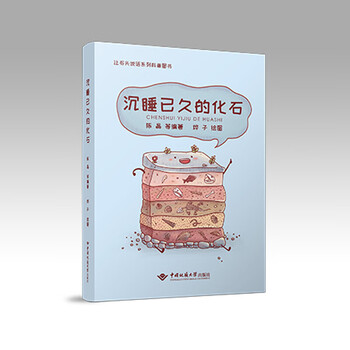 沉睡已久的化石 陈晶 让石头说话系列科普图书