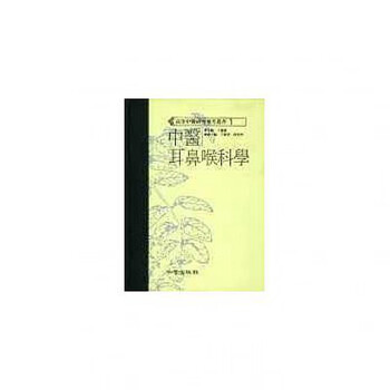 台版 中医耳鼻喉科学 疾病百科病因病理诊断要点辨证施治护理预防医疗保健
