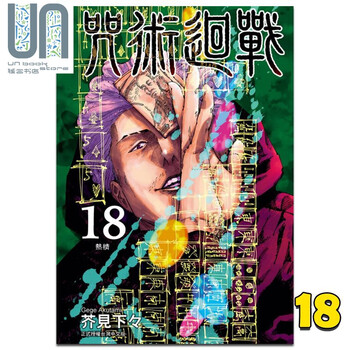 漫画 咒术回战 18 芥见下々 台版漫画书 东立出版