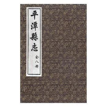 潭县志  国学/古籍 9787507752151