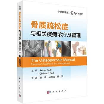 骨质疏松症与相关疾病诊疗及管理 （中文翻译版） 骨骼的进化 骨的形态与结构 Reiner Bart