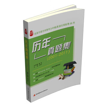 名师手把手同等学力申硕英语全国统考丛书:历年真题集【正版图书】