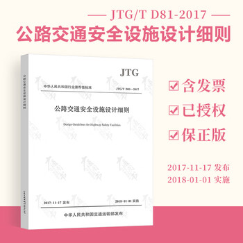 正版全新 JTG/T D81-2017 公路交通安全设施设计细则 实施日期2018-01-01