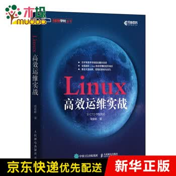 Linux高效运维实战/51CTO学院丛书