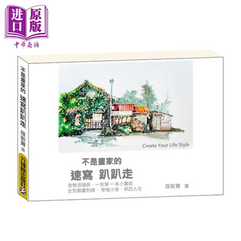 不是画家的速写趴趴走：Create Your Life Style 港台艺术原版 罗敏菁 元神馆