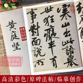 黄庭坚寒山子庞居士诗帖 碑帖大观 高清彩色本原碑帖法帖古帖 行书毛笔书法练字帖临摹鉴赏墨迹本范本成人入门精选教程书 西泠印社