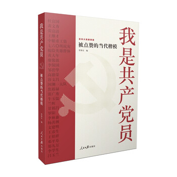 我是共产党员——被点赞的当代楷模