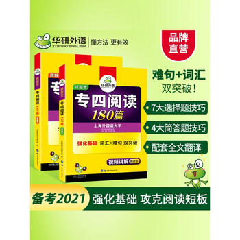 华研外语 专四阅读180篇(2册)