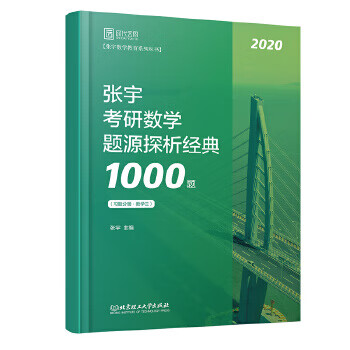 张宇1000题2020 2020张宇考研数学题源探析经典1000题 张宇