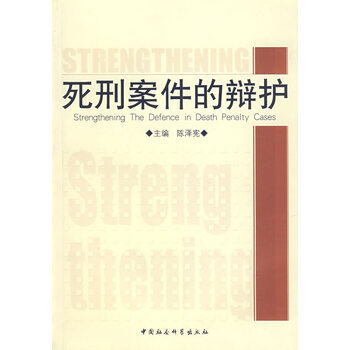 死刑案件的辩护【正版图书】
