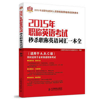 2015年职称英语考试秒杀职称英语词汇一本全【正版书】