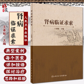 正版  王暴魁 主编 肾病临证求索 肾病的辨证特点 临床诊治肾病的经验探讨肾病治疗的思路和经验 书籍