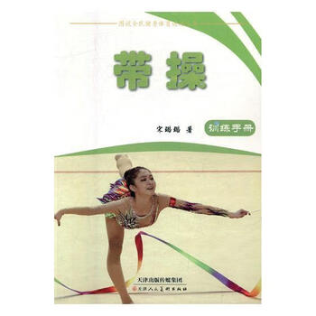带操宋璐璐运动/健身9787530577653 带操图解大众及体育爱好者