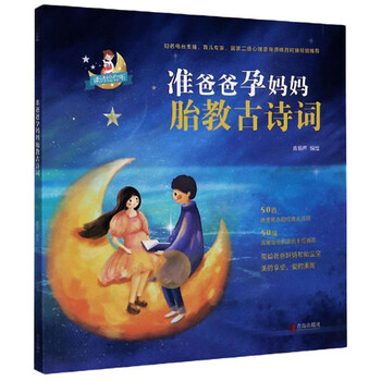 正版书籍 准爸爸孕妈妈胎教古诗词9787555290612