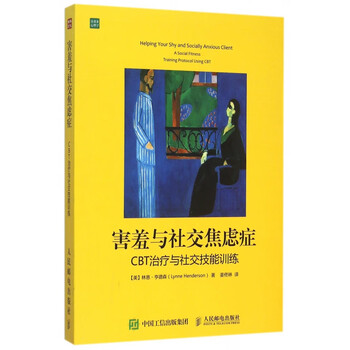 害羞与社交焦虑症(CBT治疗与社交技能训练)