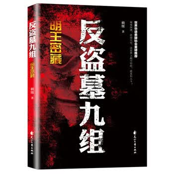 反盗墓九组：明王密藏