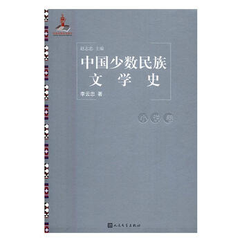 中国文学史：小说卷 赵志忠 文学 9787020116973