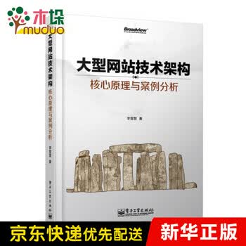 大型网站技术架构(核心原理与案例分析)