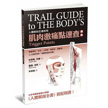 肌肉激痛点速查图典 100種人體常見肌肉激痛點位置疼痛途医疗常识健康