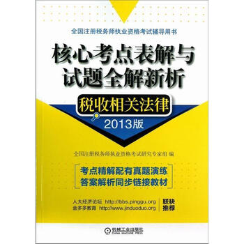 税收相关法律-核心考点表解与试题全解  全国注册税务师执业资格考试研究专家组  机械工业出版社  考