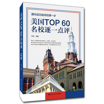美国TOP60名校逐一点评   外语学习  张旭  中国人民大学出版社  9787300275598