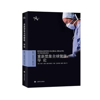  重新想象全球健康：导论9787532782475