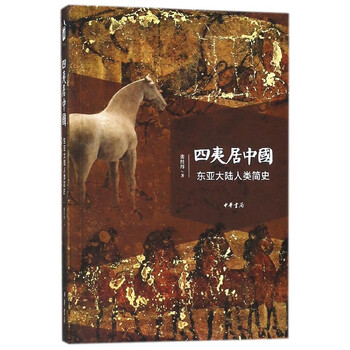 四夷居中国-东亚大陆人类简史