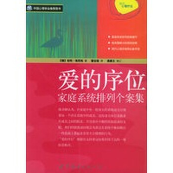 爱的序位：家庭系统排列个案集(伯特 海灵格 著) （德）伯特·海灵格 ,霍宝莲 9787506277