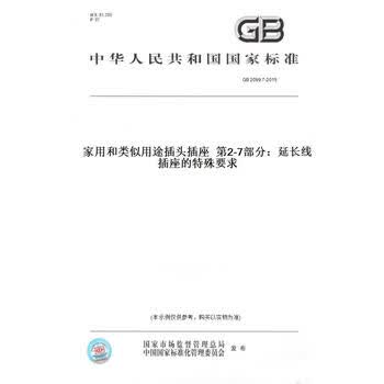 【纸版图书】GB 2099.7-2015家用和类似用途插头插座   2-7部分：延长线插座的特殊要求 正版