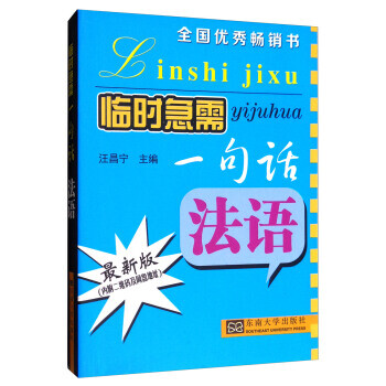 临时急需一句话：法语【正版图书】