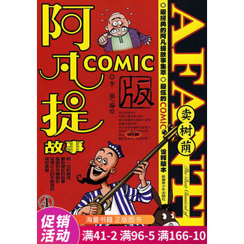 阿凡提故事COMIC版