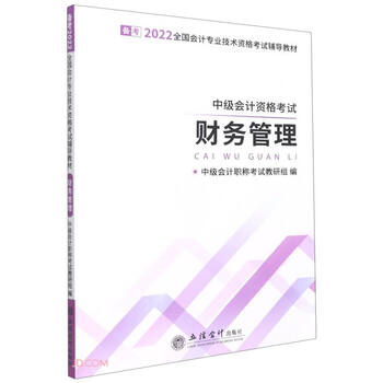 （2022年度）财务管理-会计专业中级技术资格考试辅导教材