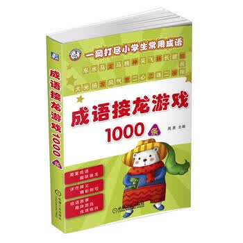 成语接龙游戏1000条周勇机械工业出版社【新华书店，售后无忧】