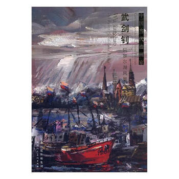 中国当代油画家:Wu Jianzhao oil painting of lake baikal:武剑