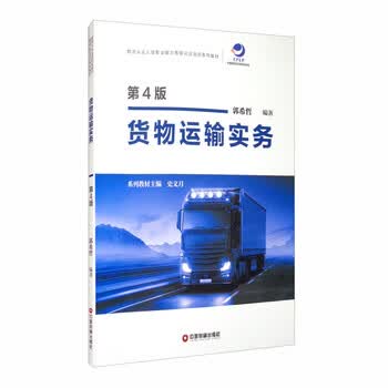 货物运输实务（第4版）