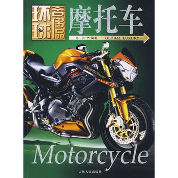 摩托车 孙玥　编著 9787206058219 吉林出版集团