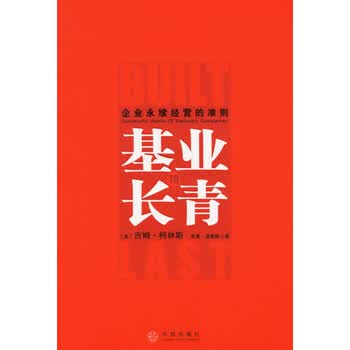 基业长青【正版图书】