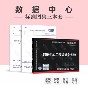 GB50174数据中心设计规范+GB50462基础设施施工及验收规范+18DX009工程设计与安装