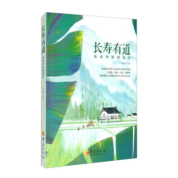 正版 长寿有道名老中医谈养生9787508085364