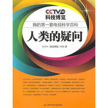 人类的疑问 《科技博览》栏目 科普读物 9787543948266