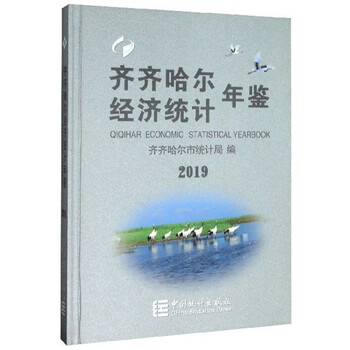齐齐哈尔经济统计年鉴（2019）