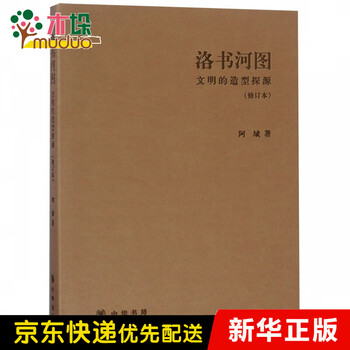 洛书河图(文明的造型探源修订本)(精)