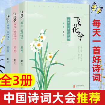 飞花令全套诗词 正版3册 每天一首好诗词 中小学生古诗词基础班国学经典中国唐诗宋词诗经古诗词畅销书