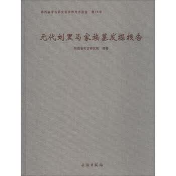 元代刘黑马家族墓发掘报告