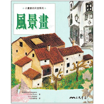 预售 风景画(二版) 三民书局