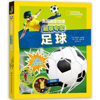 足球(精)/美国国家地理超级专家