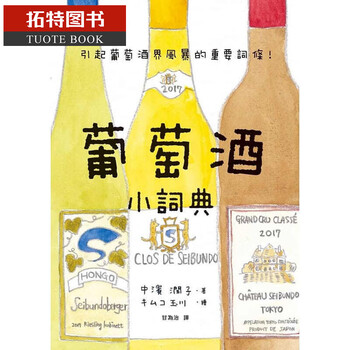 葡萄酒小词典 万用豆知识6 18 枫书坊