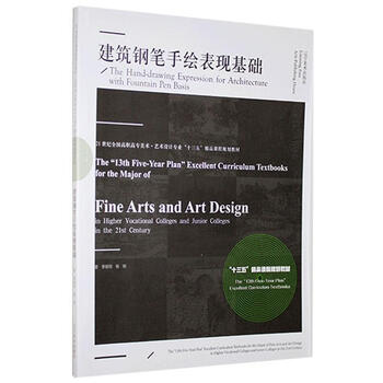 建筑钢笔手绘表现基础 李明同 辽宁美术出版社 9787531484288 建筑 书籍
