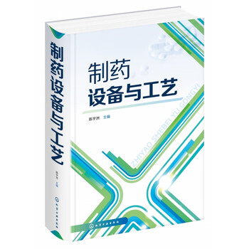 制药设备与工艺(精)