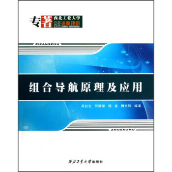组合导航原理及应用 高社生，何鹏举，杨波 等【正版图书】